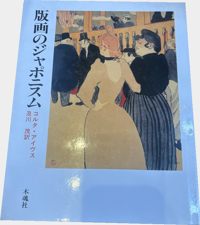 版画のジャポニズム / コルタ・アイブス著 及川茂訳 | 大屋書房 江戸時代の専門店 東京神田神保町